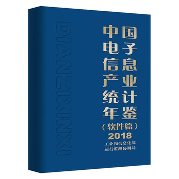 中国电子信息产业统计年鉴（软件篇）2018