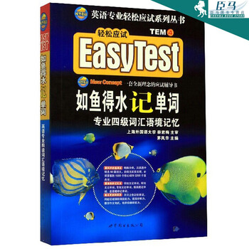 如鱼得水记单词（四级词汇语境记忆） 英语轻松应试系列丛书 世界图书出版社
