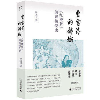 纯粹·曹雪芹的疆域：《红楼梦》阅读接受史
