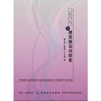 舞动青春的健美操运动探索【正版图书】