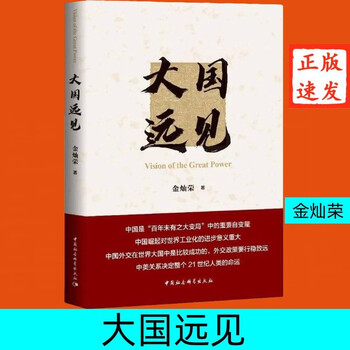 大国远见（金灿荣2021年重磅新作）