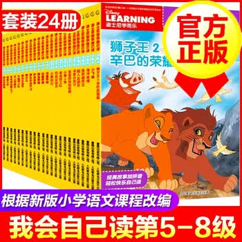 【系列自选】学而乐 迪士尼我会自己读 5-8级 全24册