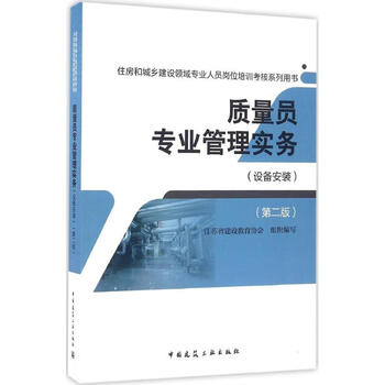 质量员专业管理实务(第2版)设备安装