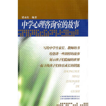 中学生心理咨询室的故事 梁永红 编著【正版书】