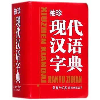 袖珍现代汉语字典