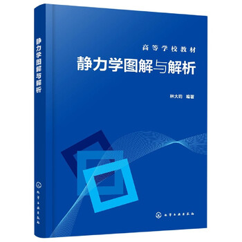 静力学图解与解析(高等学校教材)
