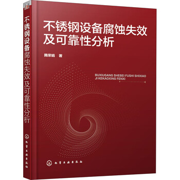 不锈钢设备腐蚀失效及可靠性分析 图书