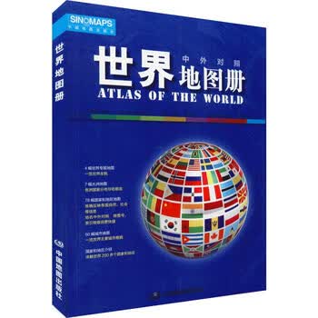 世界地图册 中国地图出版社 著 中信书店