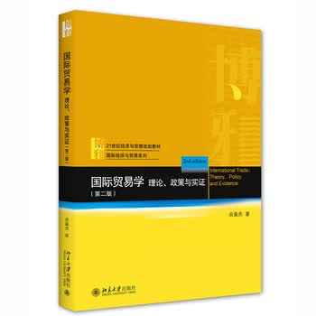国际贸易学：理论、政策与实证（第二版）