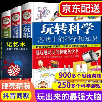 【官方正版】玩转科学游戏中的科学和知识+哈佛学生都在做的900个思维游戏+全世界优等生都在做的999个思维游戏等玩转科学实验【多种自选】 优等生+哈佛学生+玩转科学【抖音同款3本】
