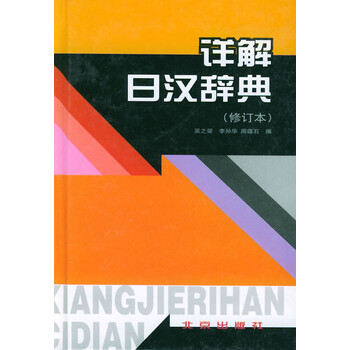 详解日汉辞典(修订本)【正版图书】
