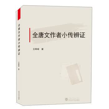 全唐文作者小传辩证传记  图书