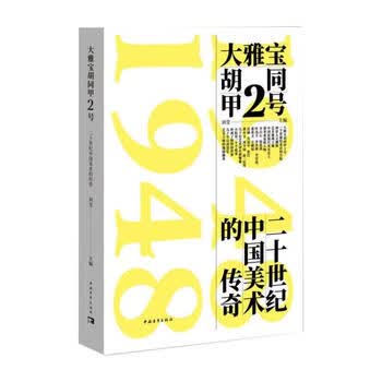 大雅宝胡同甲2号 二十世纪中国美术的传奇 图书