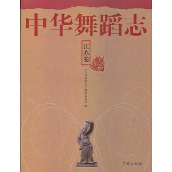 中华舞蹈志 江苏卷【正版图书】