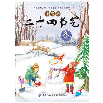 神奇的二十四节气冬 稚子文化 9787518033997
