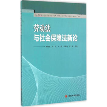 劳动法与社会保障法新论