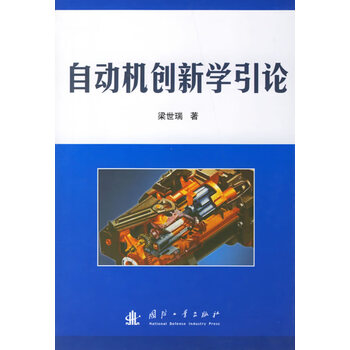 自动机创新学引论【正版图书】