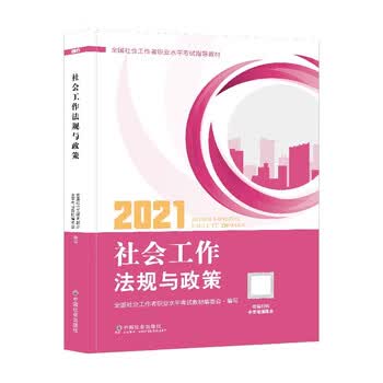 社会工作者2021教材 社会工作法规与政策