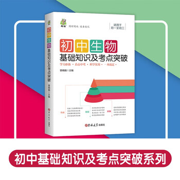初中生物基础知识及考点突破（新旧版随机发货）