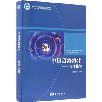 中国近海海洋海洋化学 暨卫东 主编 作 书籍