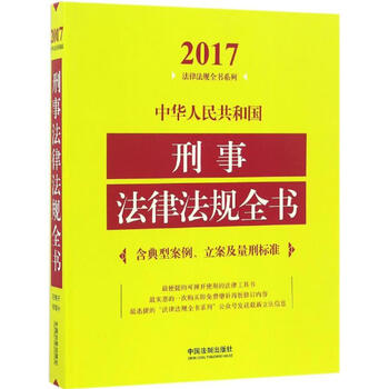 中华人民共和国刑事法律法规全书(2017年版)