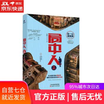 【正版图书】局中人2 刘誉 天津人民出版社