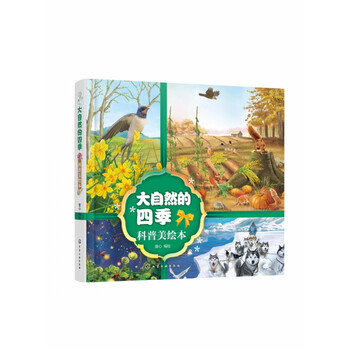 大自然的四季科普美绘本(精)
