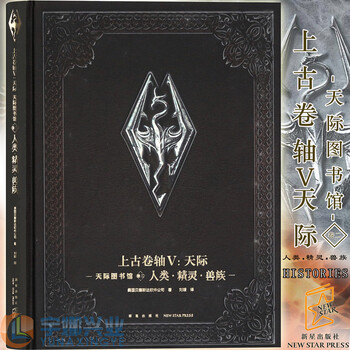 《上古卷轴V天际 天际图书馆 卷二人类·精灵·兽族》设定集第二卷 奇幻科幻游戏小说周边书籍画集画