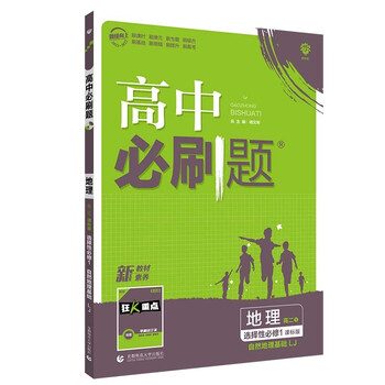 高中必刷题高二上地理选择性必修1自然地理基础LJ鲁教版配狂K重点理想树2022新高考版