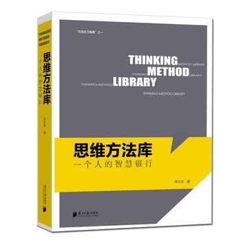 思维方法库:一个人的智慧银行 席文举  书籍
