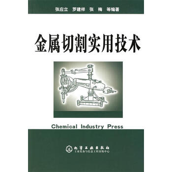 金属切割实用技术【正版图书，放心下单】