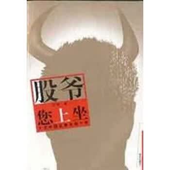 股爷您上坐 王安【正版书】