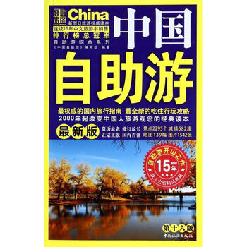 中国自助游(新版,6版)