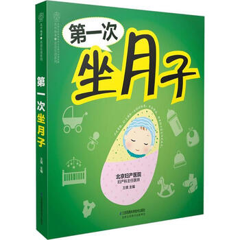 第一次坐月子