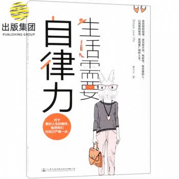 生活需要自律力