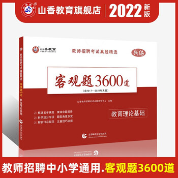 2022山香教育客观题3600道题库教师招聘真题教育理论基础综合知识编制考试用书 教师招聘客观题3600道