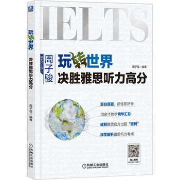 玩转世界 决胜雅思听力高分