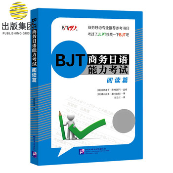 BJT商务日语能力考试(阅读篇)