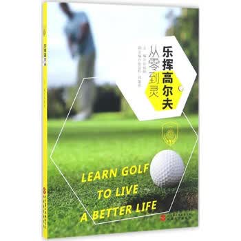 乐挥高尔夫 徐成响 主编  书籍