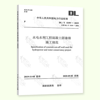 【按需印刷】DL/T 5199-2019 水电水利工程混凝土防渗墙施工规范