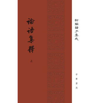 包邮：论语集释国学/古籍儒家 图书