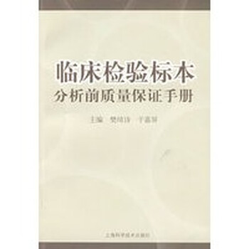 临床检验标本分析前质量保证手册 樊绮诗,于嘉屏 上海科学技术出版社【正版图书】