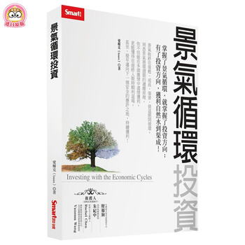 【现货】 景气循环投资 掌握总体经济投资方向策略职场工作财经企管 港台原版