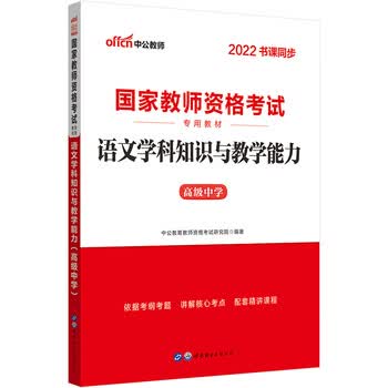 中公教育2022国家教师资格考试教材：语文学科知识与教学能力（高级中学）