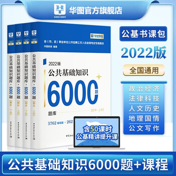 公共基础知识题库】华图教育2022年事业单位考试用书公共基础知识考前必做6000题专项题库 事业编制单位考试公基刷题试题库 河北省湖南省安徽省湖北省浙江省广西省云南省江西省