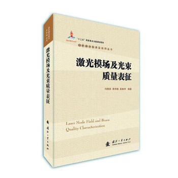 RT现*邮 激光模场及光束质量表征冯国英国防工业出版社9787118111767 激光研究