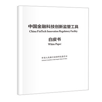 中国金融科技创新监管白皮书