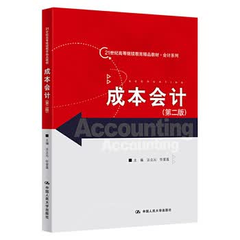 成本会计 第二版 中国人民大学出版社