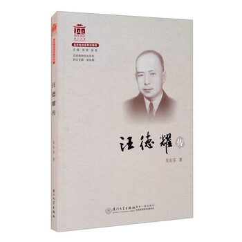 汪德耀传-百年精神文化系列