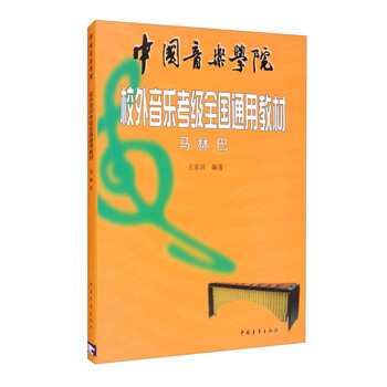 中国音乐学院社会艺术水平考级全国通用教材 马林巴